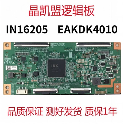 原装 奇美 IN16205 EAKDK4010 M004RG00R 逻辑板 4K 120HZ 现货