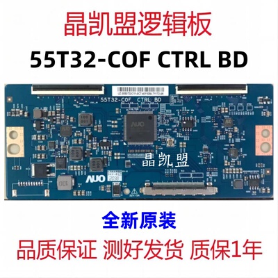 全新原装 TCL 海信 长虹 逻辑板 55T32-COF CTRL BD 55T32-C0F
