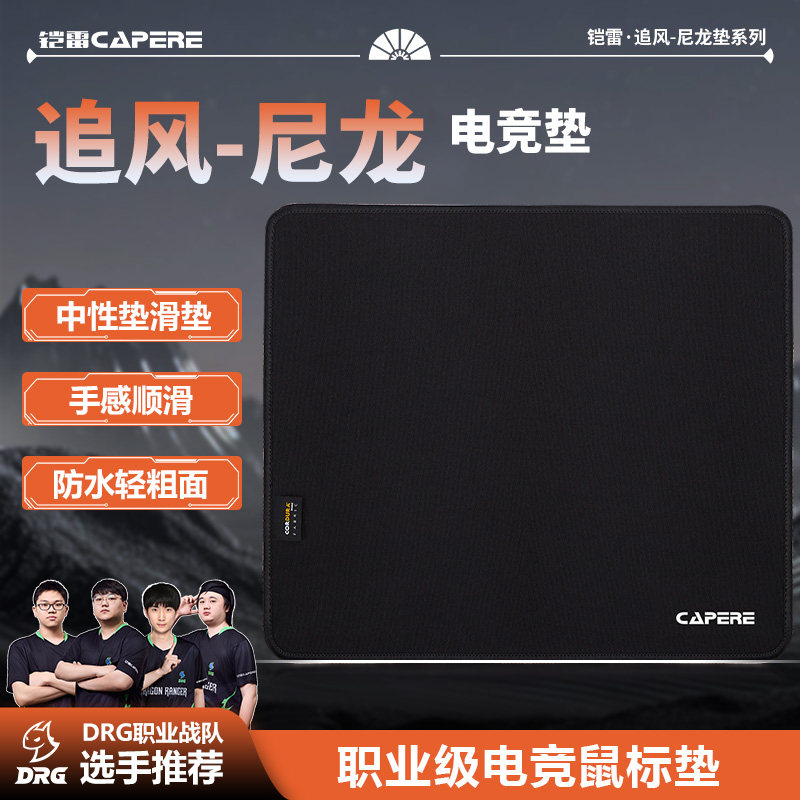 CAPERE(铠雷)【追风】防水尼龙鼠标垫中性滑垫 CORDURA竞技游戏垫