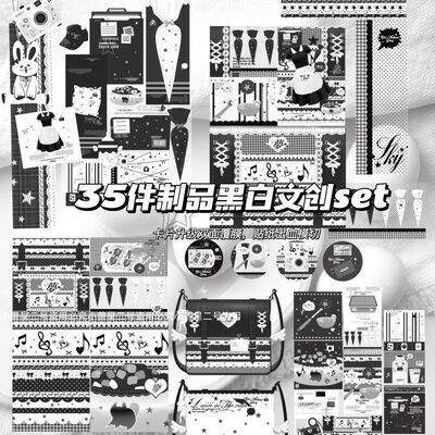 35款超多制品覆膜黑白文创set封口贴手账打包材料模切diy折页贴纸