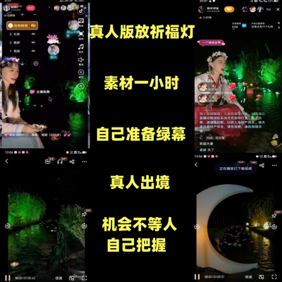 DY直播真人版放祈福莲花灯素材只需要准备绿幕结合素材真人直播