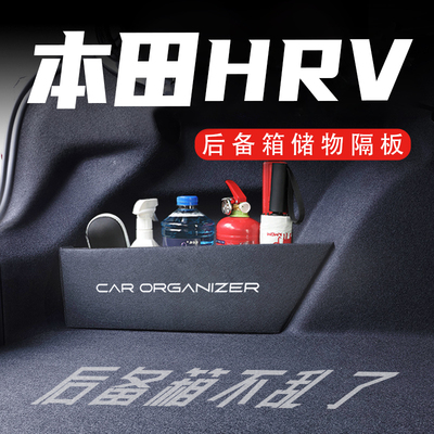 【官方推荐】本田HRV后备箱神器