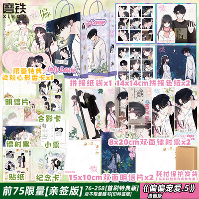【前75亲签特典版 76-258首刷特典 后印特签】偏偏宠爱5漫画卷五 藤萝为枝 胡桃绘 原小说言情青春文学实体书 磨铁图书籍正版