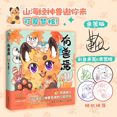 【签名版】有兽焉11 靴下猫腰子 漫画书籍 动漫原著小说 非人哉姐妹篇 动漫畅销国漫万圣街 磨铁图书正版周边绘本一人之下国漫8910