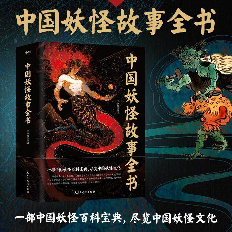 中国妖怪故事全书 一部中国妖怪百科宝典 尽览中国妖怪文化 王渊博 古代传说民俗漫画图鉴 磨铁图书 正版图书