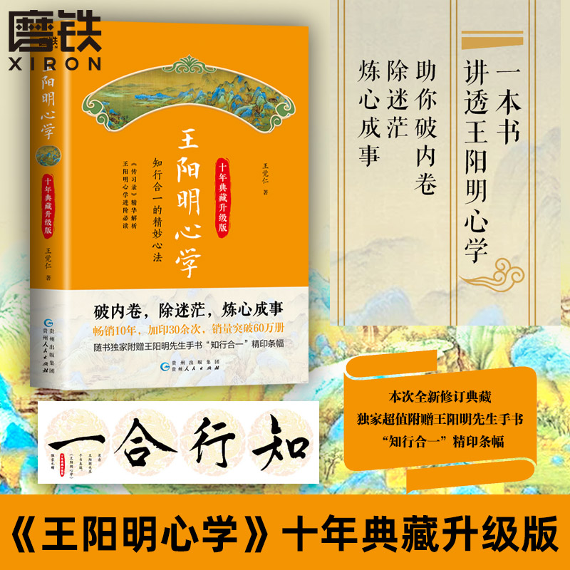 王阳明心学 十年典藏升级版 王阳明心学进阶必读全集正版《传习录》精华解析知行合一中国哲学知识读物传记 磨铁图书 正版书籍