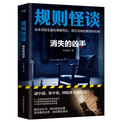 规则怪谈 消失的凶手 小郭嘉  全网上亿搜索量的游戏词条 同名小说 细思极恐的都市悬疑推理小说磨铁图书正版书籍