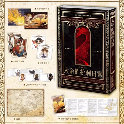 大帝的挑刺日常正版书籍