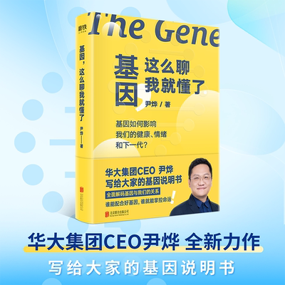 【尹烨 新书】基因 这么聊我就懂了 华大集团CEO力作 生命密码系列科普科学读物作者了不起的基因大演化常识进化 磨铁图书正版书籍