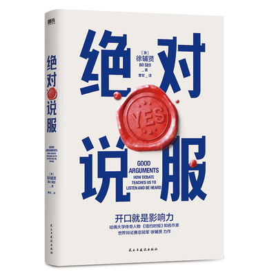 绝对说服 徐辅贤 AI时代不可替代的说服力 世界辩论冠军哈佛教练 优势谈判沟通交流演讲书籍绝对成交签单营销售 磨铁图书 正版书籍