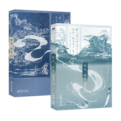 【全2册】阿吱阿吱1+2完结篇套装 小说 Uin 民国正剧代表作 东风啊作者古代近代言情小说畅销实体书青春文学 阿支 磨铁图书籍正版