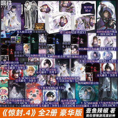 【专享赠品 豪华版可选】惊封4全2册 我在惊悚游戏里封神 壶鱼辣椒 无限流青春文学小说畅销实体书磨铁图书正版