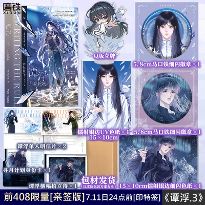 【前408亲签版 7.12日前印特签】谭浮3：月亮轮转 无聊中的无聊 原名废材又怎么样照样吊打你 青春文学实体书籍123全套 磨铁
