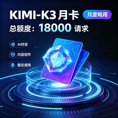 kimik3会员月卡APIKEY codingplan  token plan  稳定 不限token