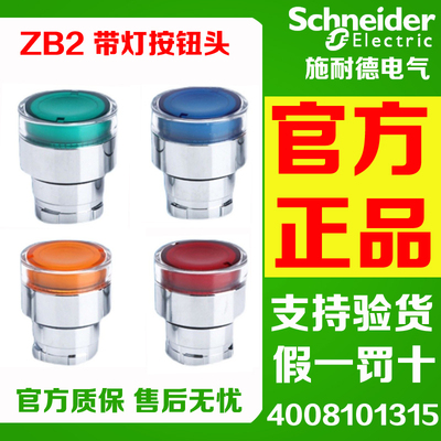 原装施耐德ZB2BW31C 33C 34C 35C 36C带灯按钮头 绿色 红色 蓝色