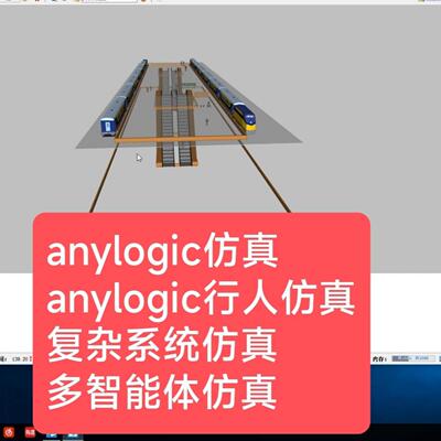 anylogic仿真anylogic建模anylogic代地铁行人仿真agent多智能体