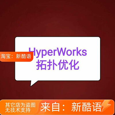 abaqus拓扑优化hyperworks optistruct仿真Optistruct拓扑优化
