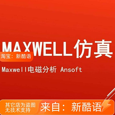 maxwell仿真Maxwell电磁分析ansoft仿真magnet电磁仿真infolytica
