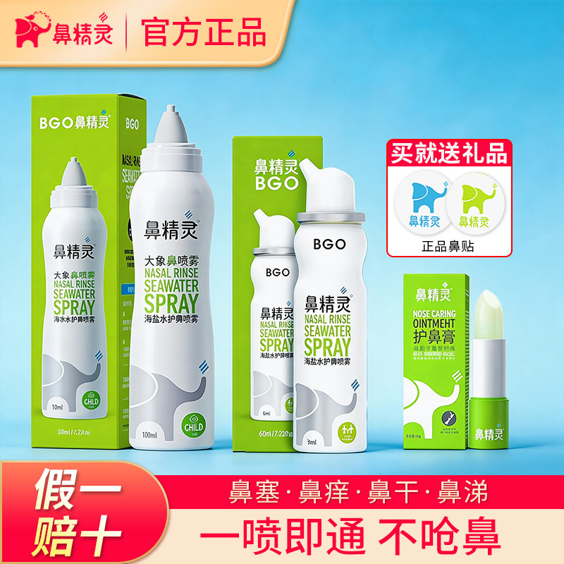 beggi鼻精灵大象鼻喷海盐水鼻腔喷雾儿童护鼻膏洗鼻子通畅鼻舒BGO