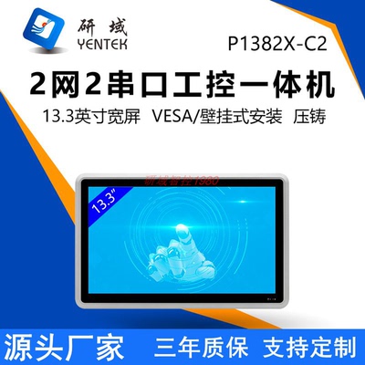 研域P1382X-C2工控一体机13.3寸J6412/N305壁挂式PLC工业平板电脑