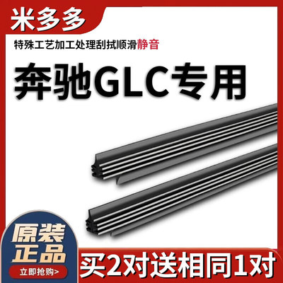 米多多奔驰GLC级260雨刮器胶条Lglc 200 300原厂16-17-18雨刷片19