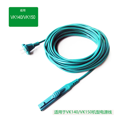 福维克吸尘器原装正品配件VK130/VK150插线/VK135-1电源线VK140-1