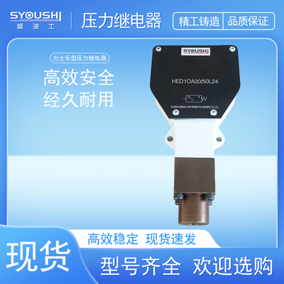 压力继电器HED10A-20/350L24,HED10A20/100L24,HED10A40B/350L220