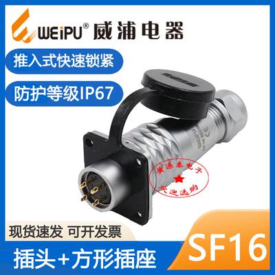威浦防水航空插头插座SF16方座