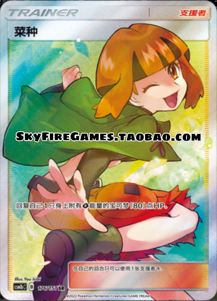 【SkyFire/宝可梦卡牌/PTCG】简中 CSM1bC-176 SR菜种_虎窝淘
