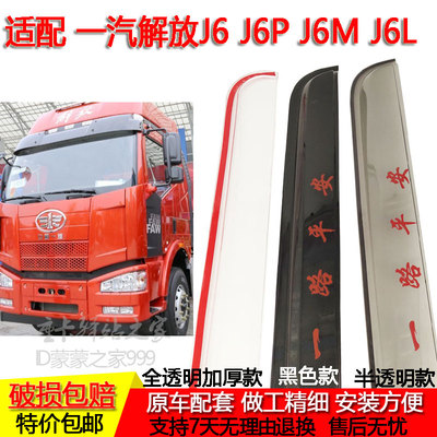 适配一汽解放J6 J6P J6M J6L大货车专用车窗晴雨挡大J6挡雨板雨眉