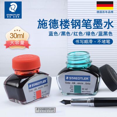 德国施德楼钢笔墨水30ml红蓝黑绿办公学生练字瓶装经典非碳素墨水