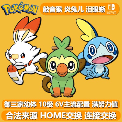 Switch宝可梦朱紫剑盾闪光御三家