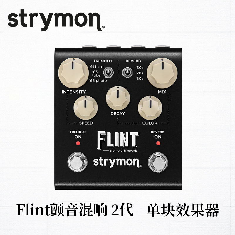 美产Strymon Flint V2 二代颤音混响单块二合一电吉他摇滚效果器