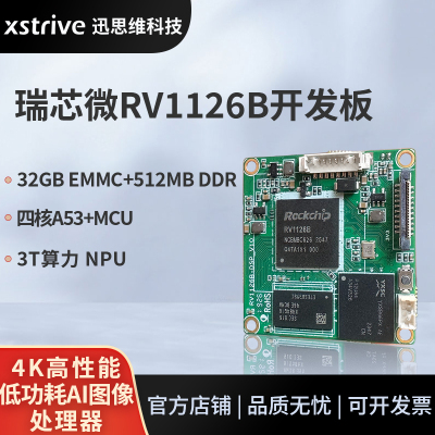 瑞芯微rv1126开发板人工智能模组