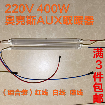 原装NSB-120(2017A)奥克斯AUX取暖器220V400W红蓝白线插片卤素管