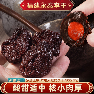 福建芙蓉正宗永泰李干孕妇李子干福州特产蜜饯零食果脯休闲零食