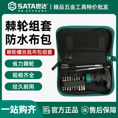 世达棘轮螺丝批组套布包高压批头