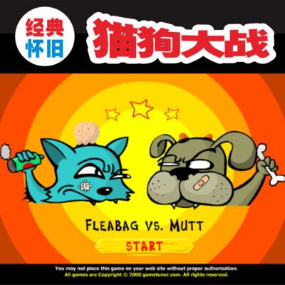 猫狗大战经典怀旧小时候游戏电脑安卓苹果都能玩自动发货小白友好