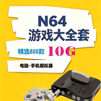 任天堂N64游戏大全套PC电脑端+安卓端游戏模拟器游戏资源游戏网盘