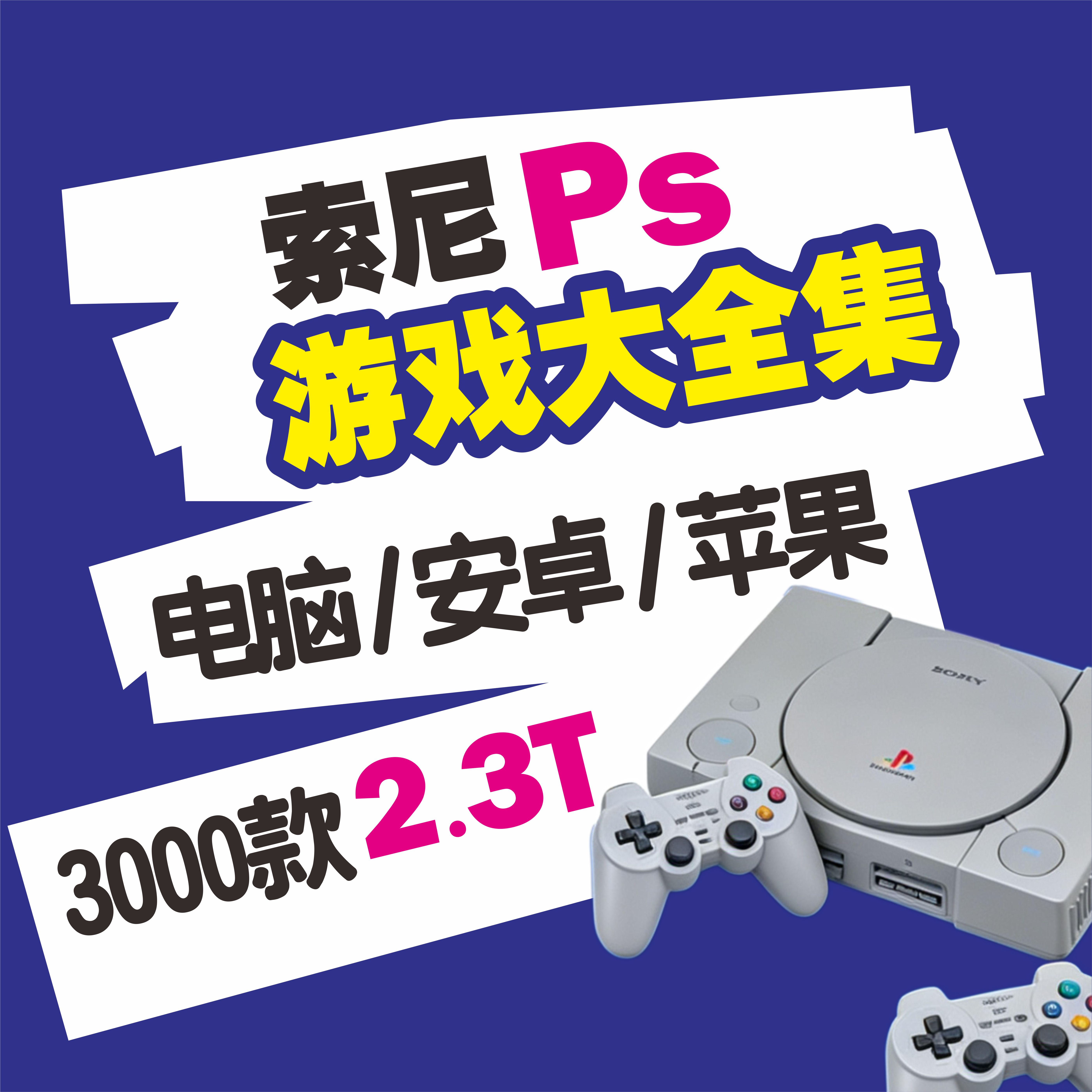 PS游戏模拟器中文大全集电脑PC安卓iOS苹果网盘掌机怀旧自动发货