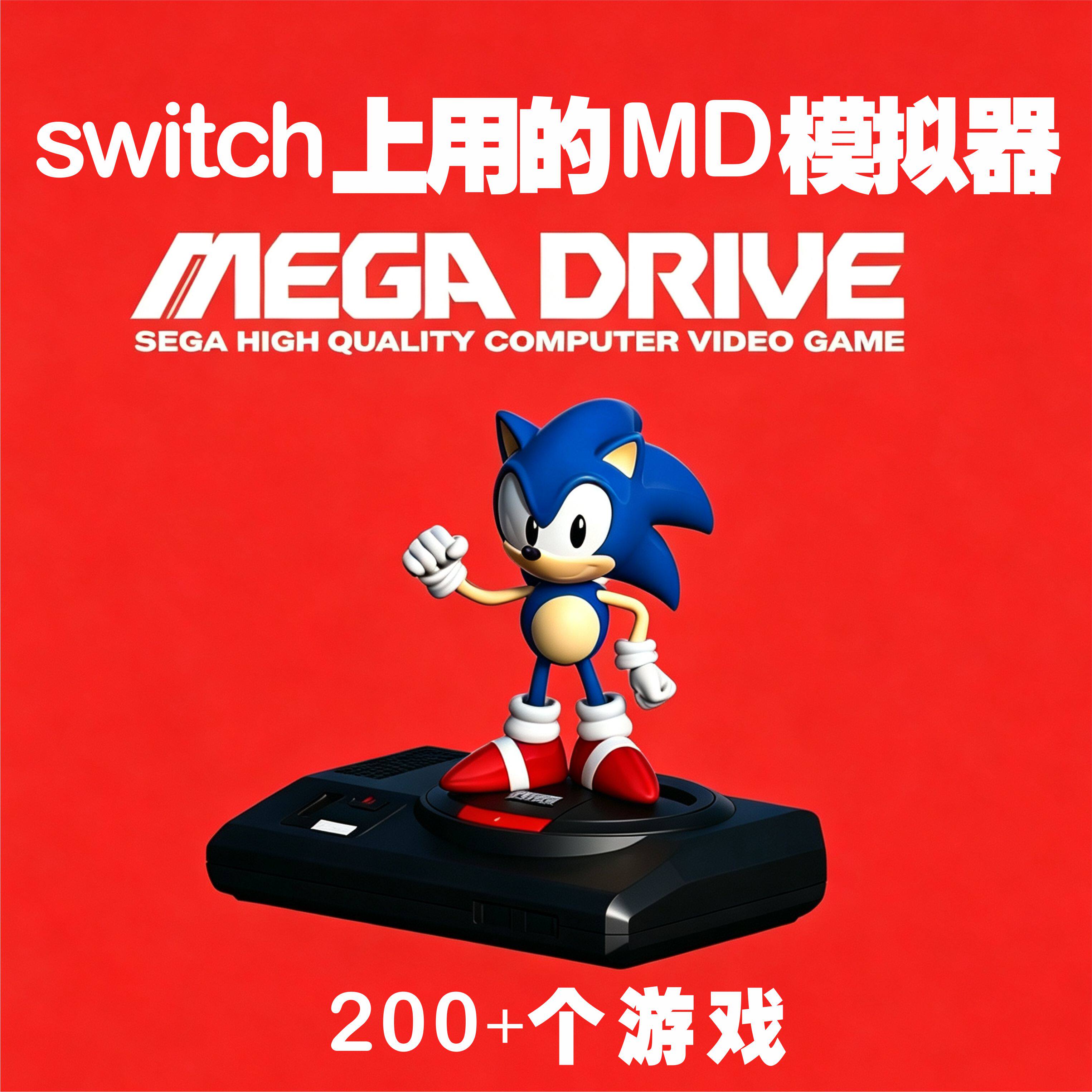switch上用的MD游戏模拟器大气层中文游戏一键安装自动发货