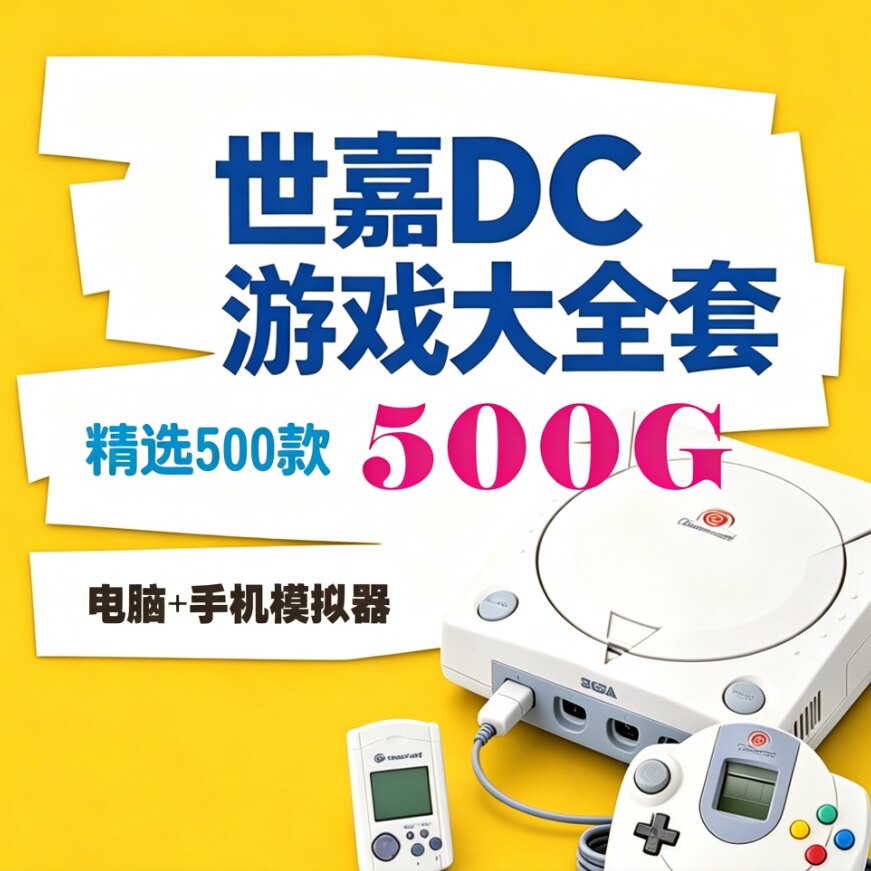 世嘉DC游戏模拟器一键安装网盘自动发货中文游戏资源小白友好