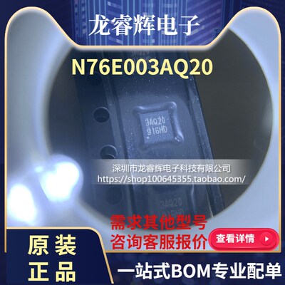 龙睿辉N76E003AQ20 QFN-20 丝印3AQ20 新唐003可替代STM8S003F3U6