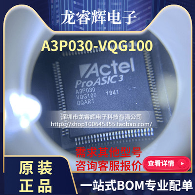 龙睿辉可编程逻辑芯片A3P030-VQG100 A3P030 TQFP100 全新原装