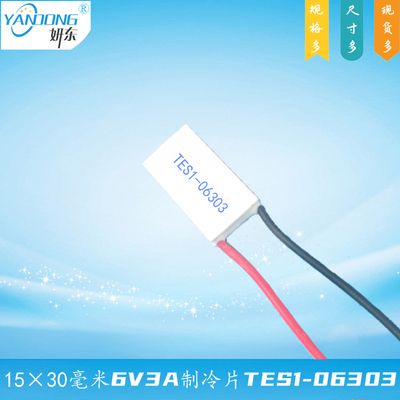 153006303制冷片妍东7.43V3A全新温差电子半导体致冷片TES1-06303
