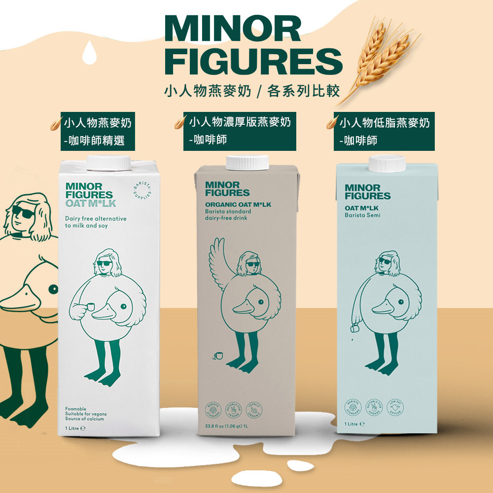 5口味英国进口Minor Figures小人物植物蛋白饮料浓厚郁轻盈燕麦奶_虎窝淘