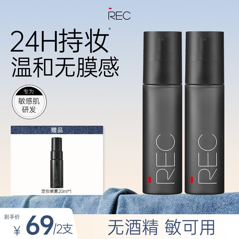 REC羽纱定妆喷雾80ml持妆控油成膜快无酒精脆弱肌可用