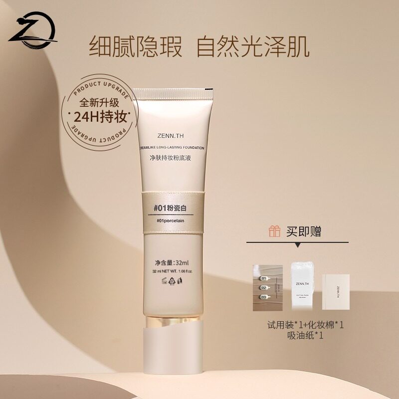 ZENN.TH净肤持妆粉底液出门便携不暗沉自然遮瑕粉底液