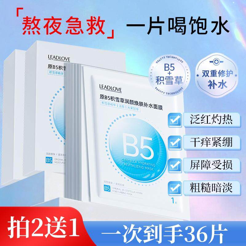 【熬夜急救】B5面膜积雪草面膜巨补水深层焕颜保湿去黄提亮肤色