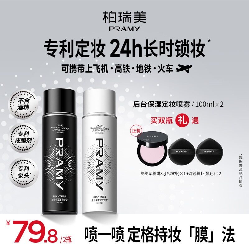 【PRAMY柏瑞美】定妆喷雾持久定妆控油不易脱妆快速定妆便携100ml